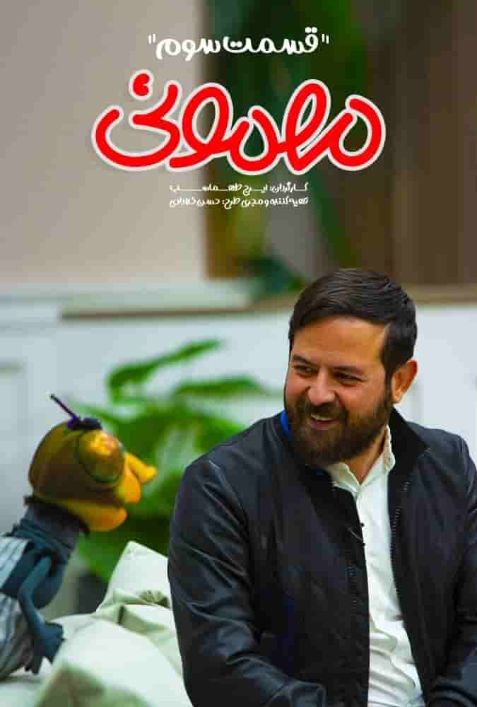 Mehmoni Fasl 2 - Serial سریال مهمونی فصل دوم - Watch on LiveFarsi