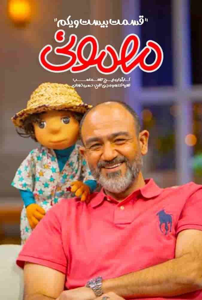 Mehmoni Fasl 2 - Serial سریال مهمونی فصل دوم - Watch on LiveFarsi