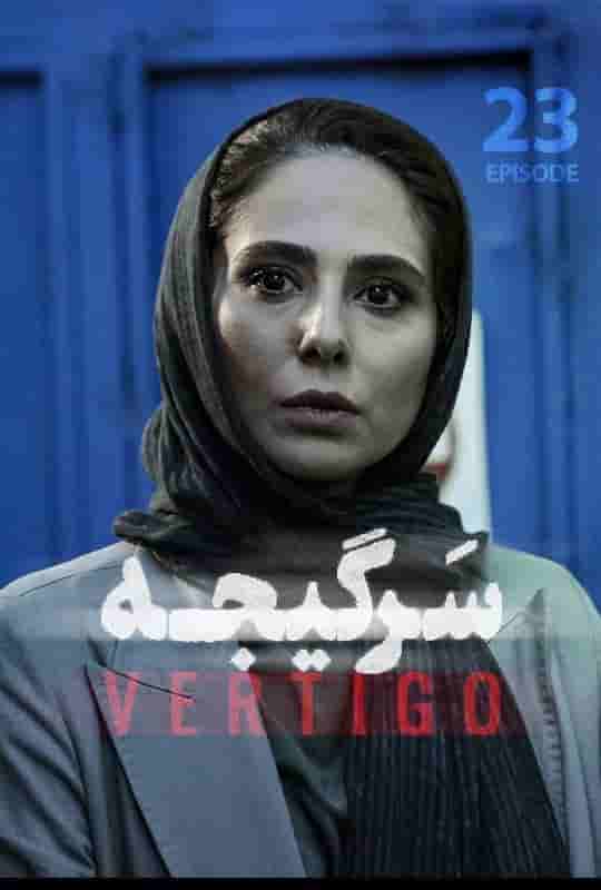 Serial Sargije - Fasl 1 سریال ایرانی سرگیجه - Watch on LiveFarsi
