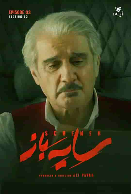 Serial Irani Sayeh Baz سریال ایرانی سایه باز - Watch on LiveFarsi