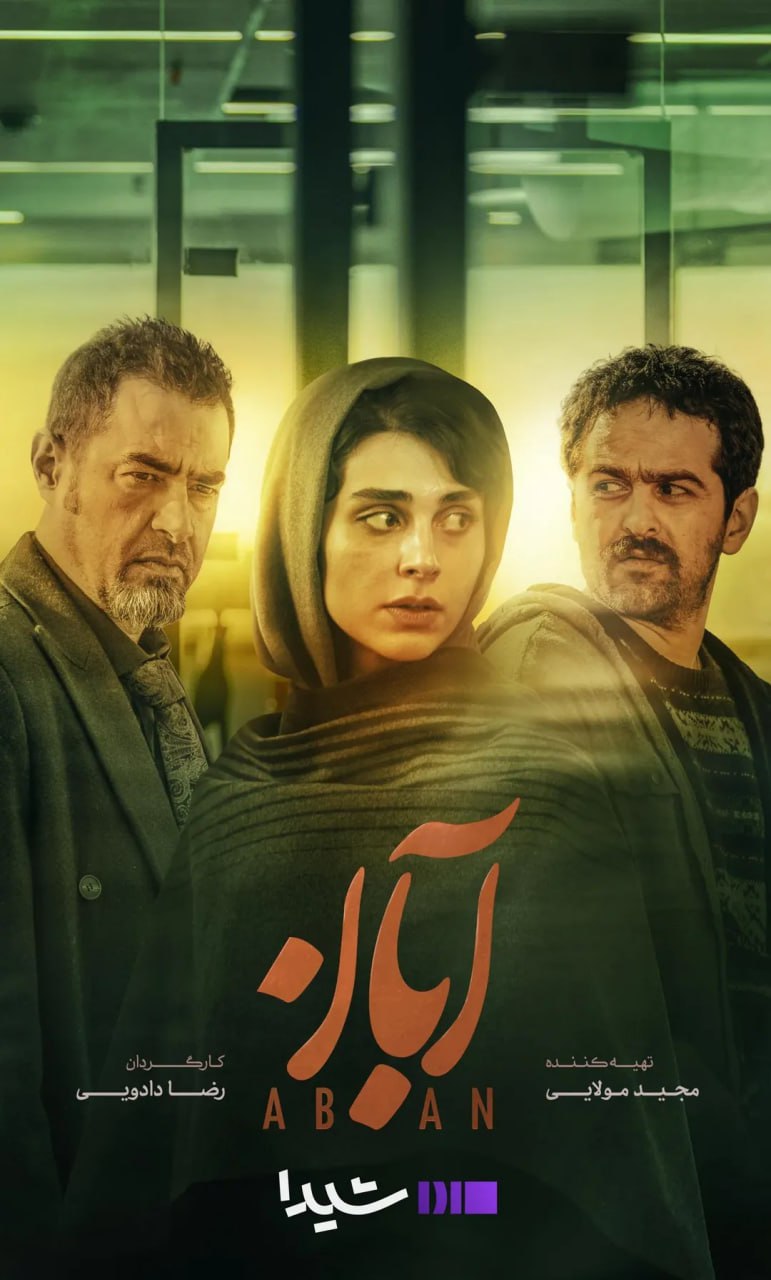 Serial Irani Aban - سریال ایرانی آبان - Watch on LiveFarsi