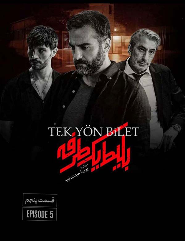 Serial Irani Belit Yek Tarafeh - سریال ایرانی بلیط یک طرفه - Watch on ...