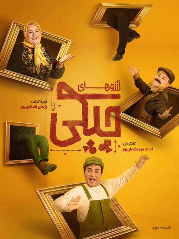 Serial Irani Arezohaye Chapaki - سریال ایرانی آرزوهای چپکی - Watch on ...