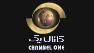 Watch Live Channel One TV پخش زنده شبکه