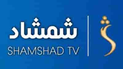 Watch Live Shamshad Afghan TV پخش زنده شبکه