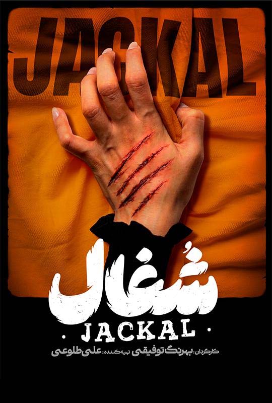 Serial Irani Shoghal - سریال ایرانی شغال - Watch on LiveFarsi