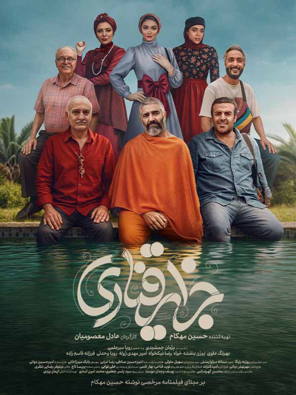 Film Irani Tanz Jazayer Ghanari - فیلم ایرانی طنز جزایر قناری - Watch ...